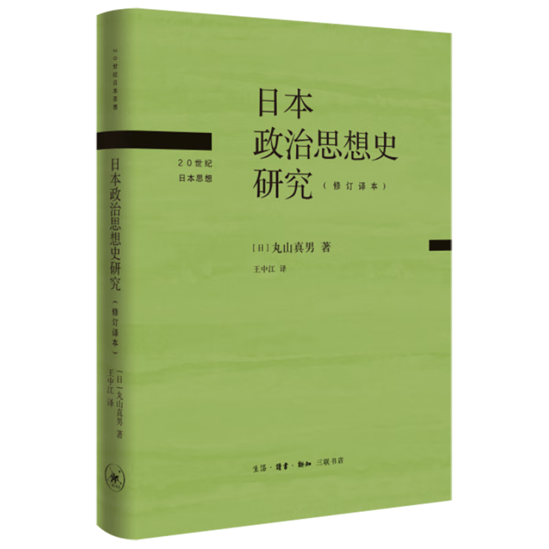 【旗舰店官网】 日本政治思想史研究(修订译本)(精)/20世纪日本思想 丸山真男