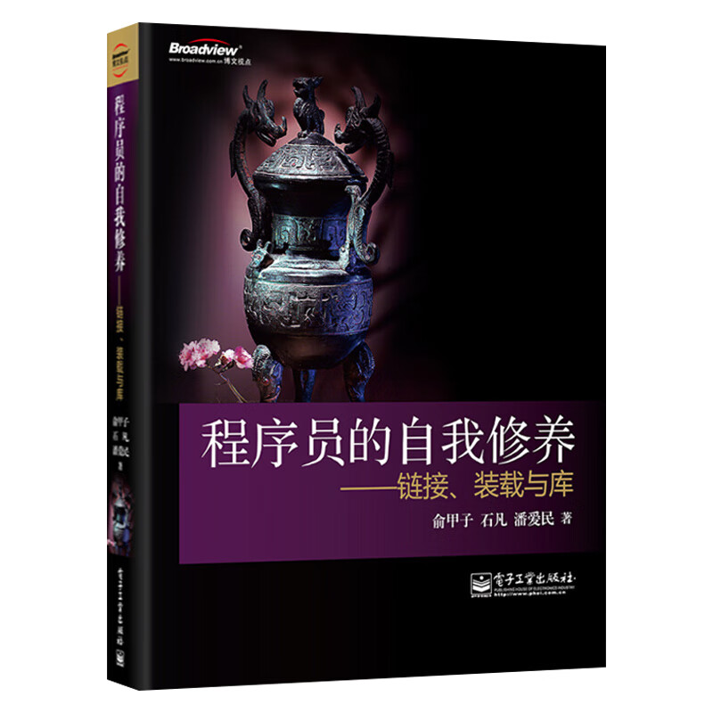 程序员的自我修养 链接装载与库 计算机的运行机制与原理书籍 程序开发基础教材 深入浅出系统软件编程