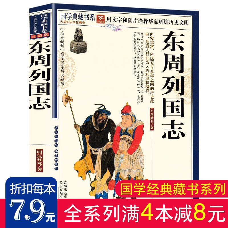【满4本减8元】东周列国志故事 原文注译版 国学典藏书系