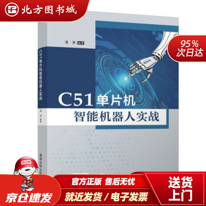 【现货】C51单片机智能机器人实战潘勇著 北方图书城