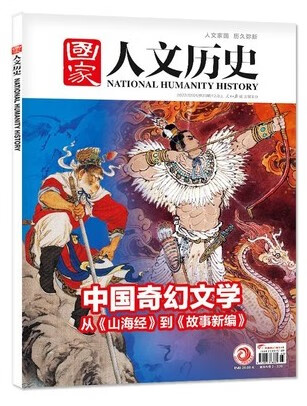 国家人文历史杂志2022年12月上第23期 中国奇幻文学 现货