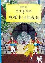 奥托卡王的权杖【好书】