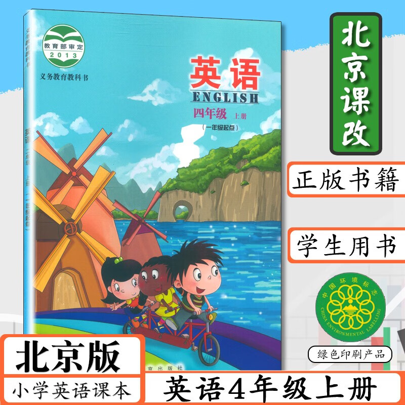 小学课本四年级上册英语书北京版4年级上册英语书北京课改英语4年级上册北京版四年级上册英语书北京出版社