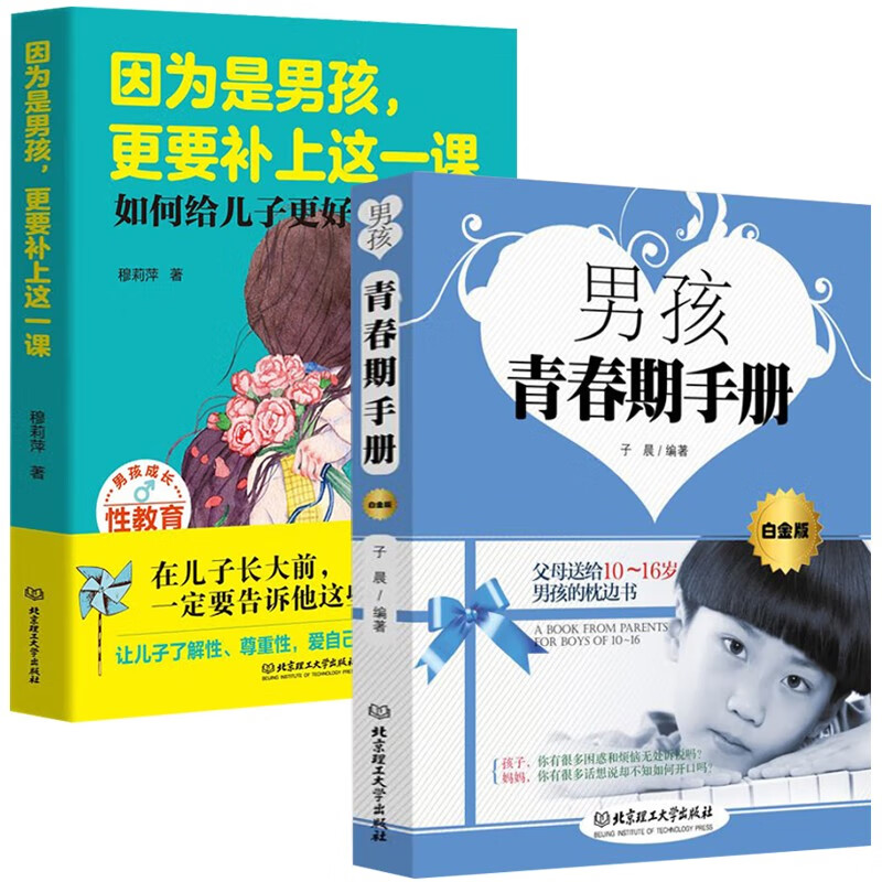 青春期教育书籍】青春期男孩成长手册京东自营+因为是男孩，更要补上这一课早恋性教育叛逆期书籍