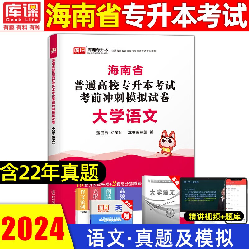 2024库课海南专升本教材英语大学语文高等数学教材试卷统招在校海南省专升本考试复习用书 【大学语文】试卷
