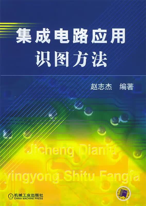 集成电路应用识图方法 赵志杰 编著