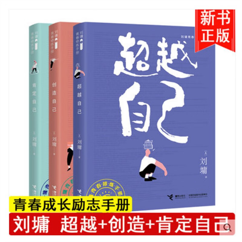 刘墉的书籍系列 自己+创造自己+肯定自己全套3册 靠自己去成功励志珍藏系列写给孩子的家书中学生青少年自我实现 年自我实现