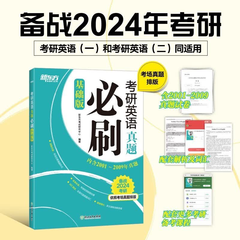 【可选+现货先发】2024新东方考研英语 王江涛唐静等考研英语 英语一二 可搭肖秀荣徐涛张剑考研真相张宇李永乐 考研英语真题 真题必刷 基础版