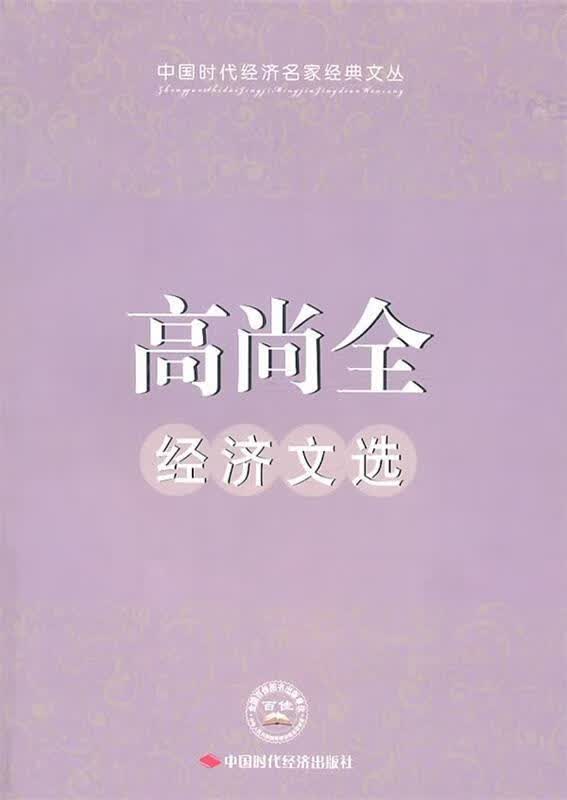 高尚全经济文选