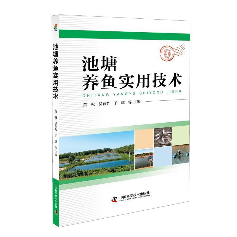 池塘养鱼实用技术农业/林业池塘养鱼 图书