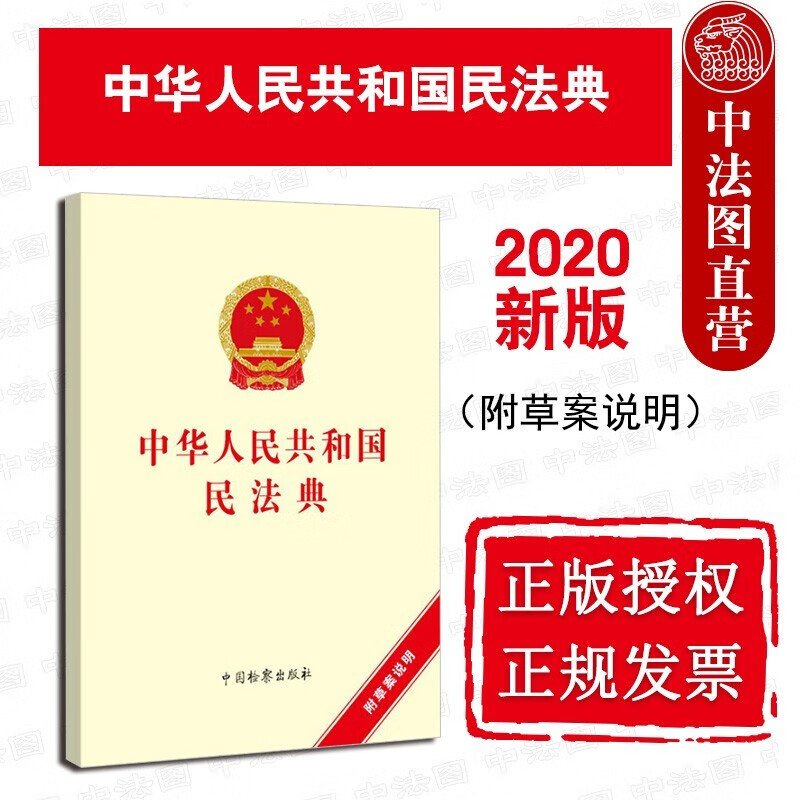 2020新版 中华人民共和国民法典 附草案说明 民法典单行本法律法规工具书 民法典条文释义 中国检察