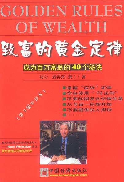 致富的黄金定律 9787501754458