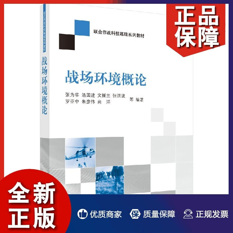 战场环境概论 科学出版社