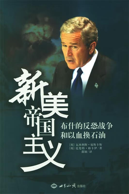 新美帝国主义:布什的反恐战争和以血换石油 (英)福斯卡斯,(英)格卡伊 著,薛颖 译