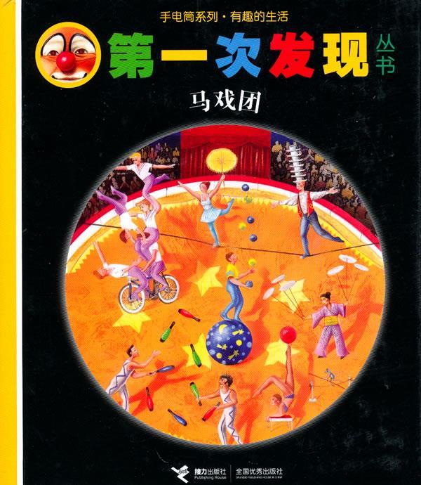 次发现丛书:马戏团