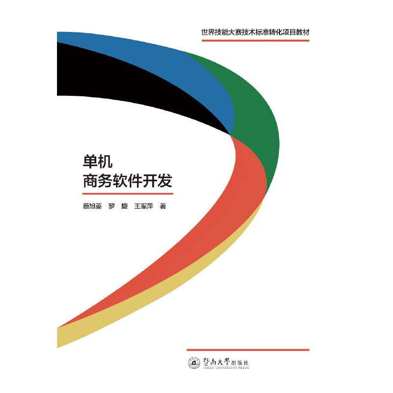 单机商务软件开发（世界技能大赛技术标准转化项目教材）