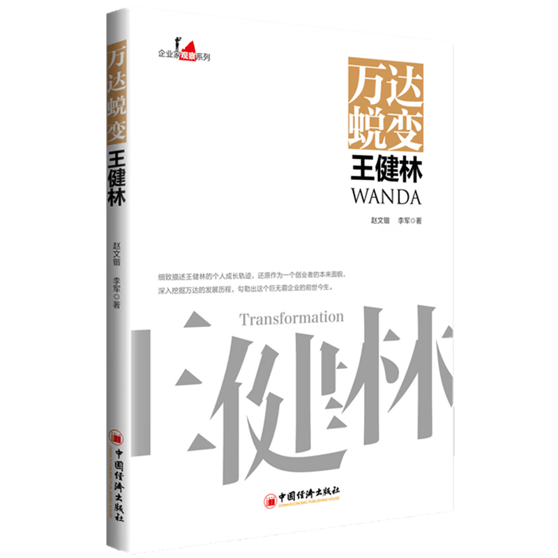 万达蜕变王健林/企业家观察系列