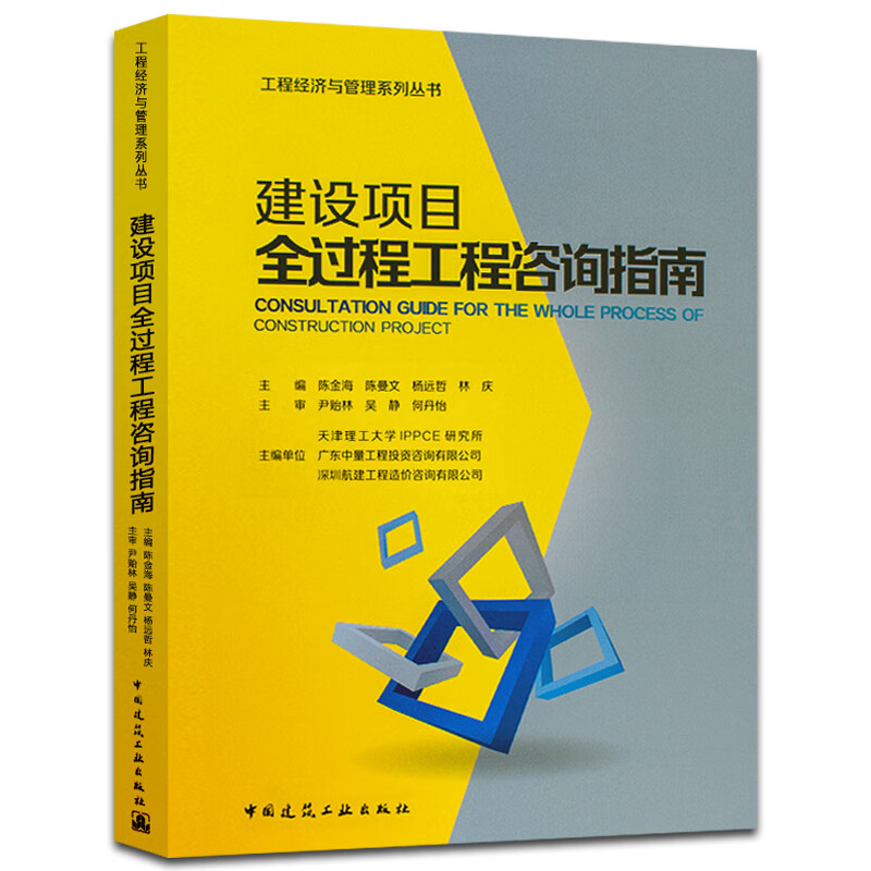 现货 建设项目全过程工程咨询指南 工程经济与管理系列丛书 陈金海 陈曼文 杨远哲 林庆主编 97871122197