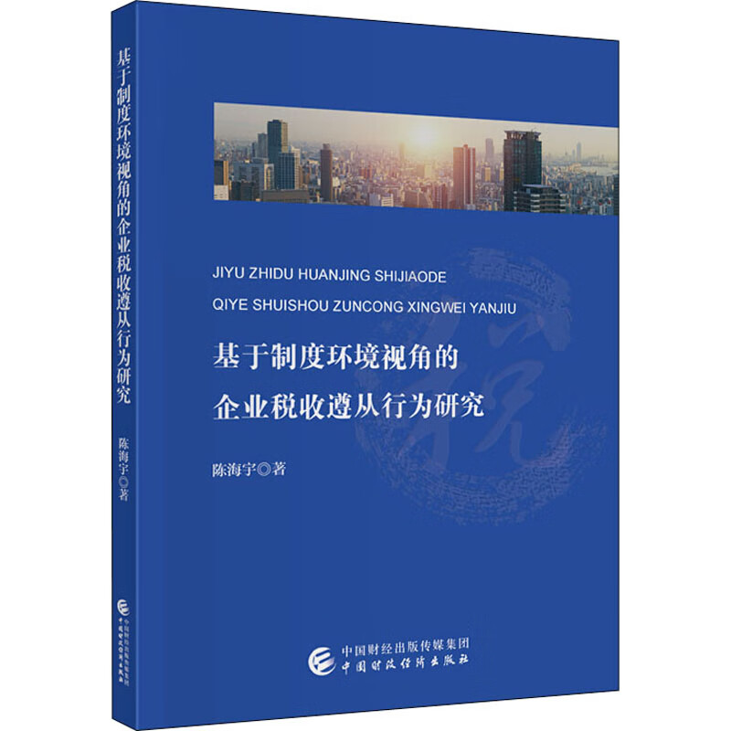 基于制度环境视角的企业税收遵从行为研究