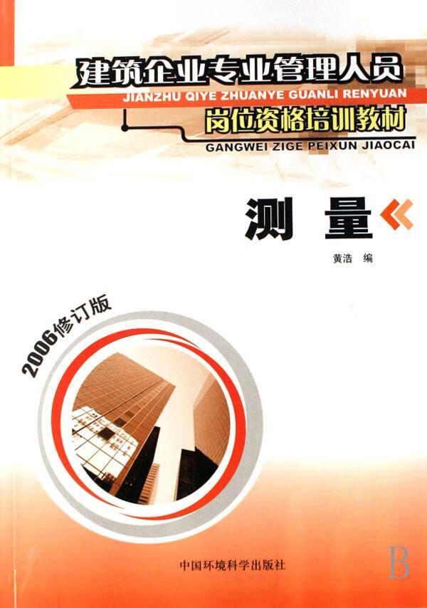 全新现货 测量 9787801353689 黄浩 中国环境科学出版社 科学与自然 建筑测量技术教育