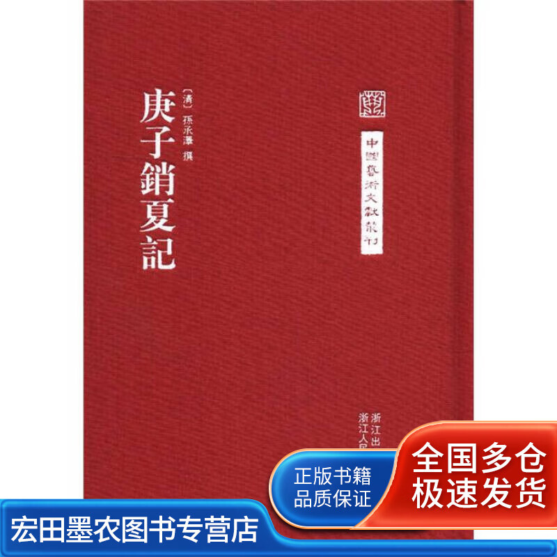庚子销夏记【好书】