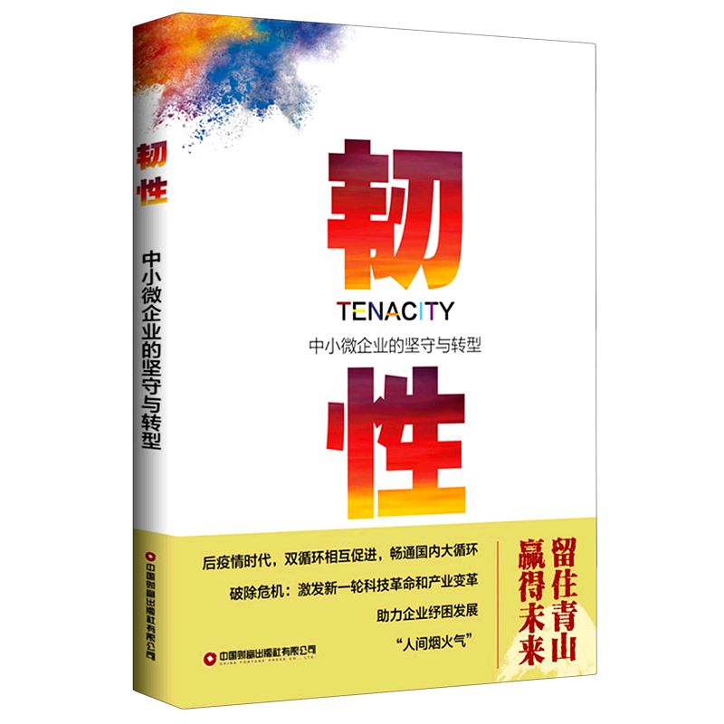 韧性(中小微企业的坚守与转型)