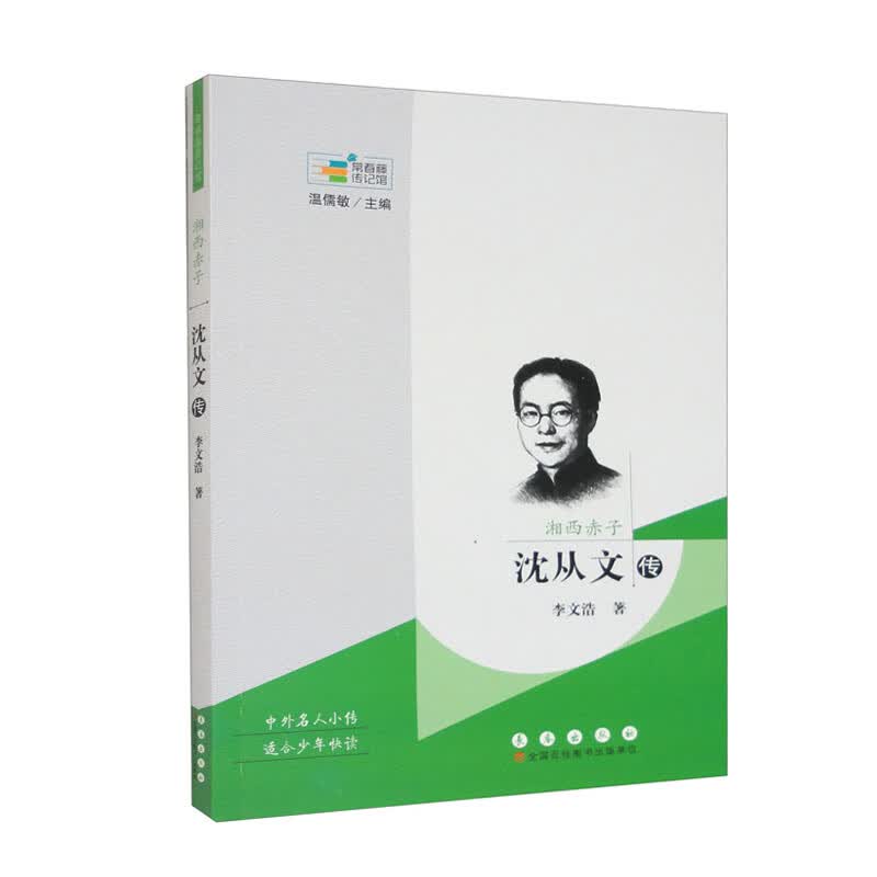 常春藤传记馆：湘西赤子——沈从文传(修订版）
