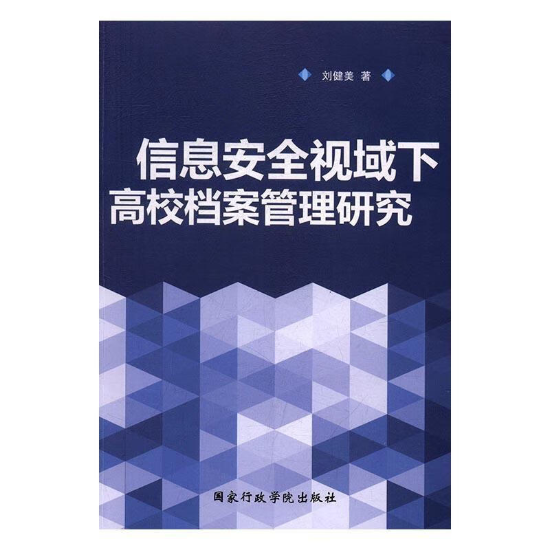 信息安全视域下高校档案管理研究