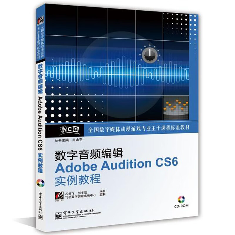 数字音频编辑Adobe Audition CS6实例教程 Audition CS6音乐音频编辑录音软件教程书籍 音乐制作au cs6书 音频录制后期制作