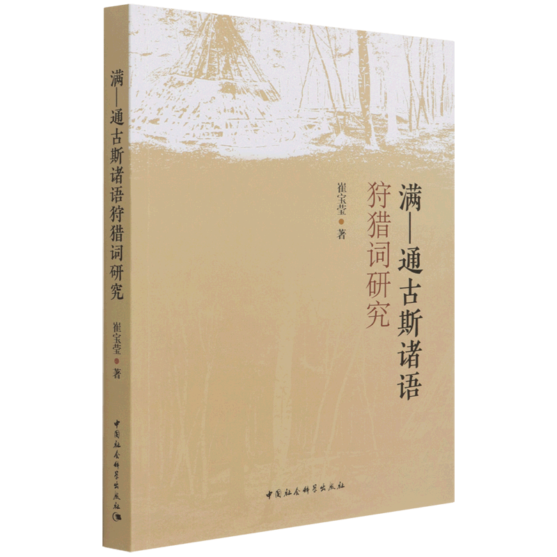 满-通古斯诸语狩猎词研究