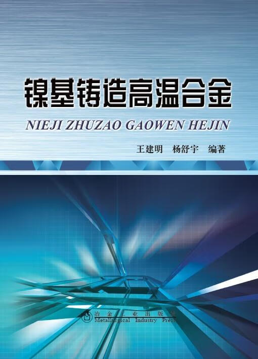 镍基铸造高温合金 9787502467494 冶金工业出版社 王建明 杨舒宇