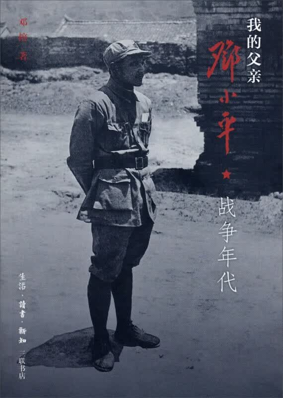 我的父亲邓小平·战争年代