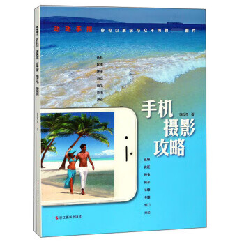 手机摄影攻略 zb 湖北 浙江摄影出版社
