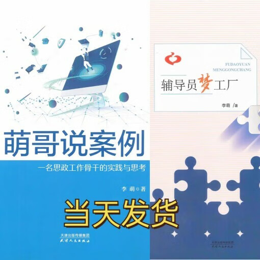 现货 辅导员梦工厂 李萌著 天津人民出版社 辅导员梦工厂+萌哥说案例