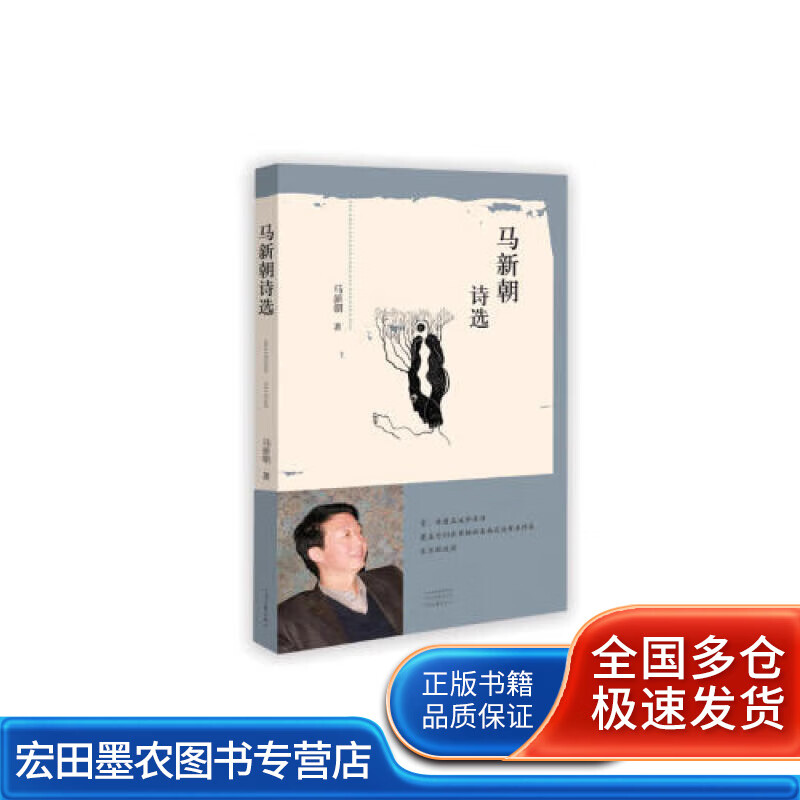 马新朝诗选【好书】