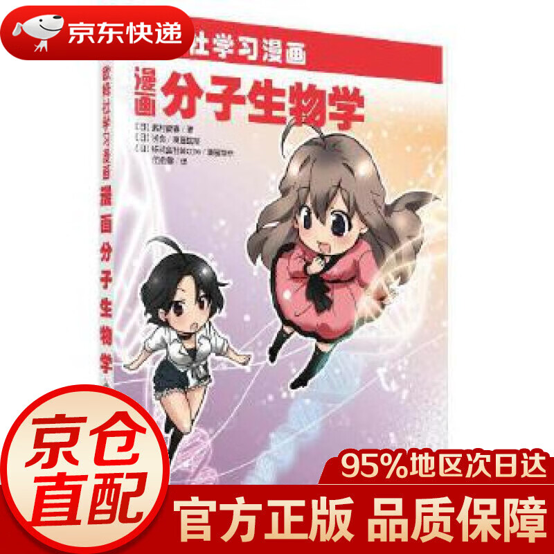 【 】漫画分子生物学 (日)武村政春;伍会健译 科学出版社
