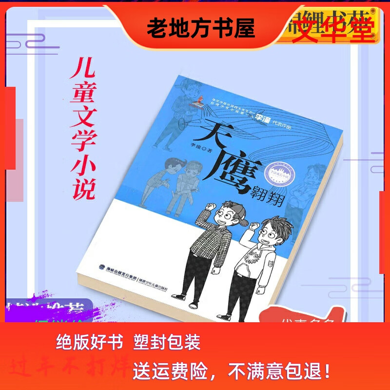 天鹰翱翔 李潼著 少年  -长篇 2014年