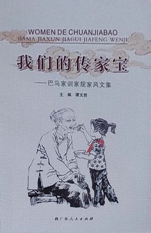 我们的传家宝 谭文胜主编 广西人民出版社