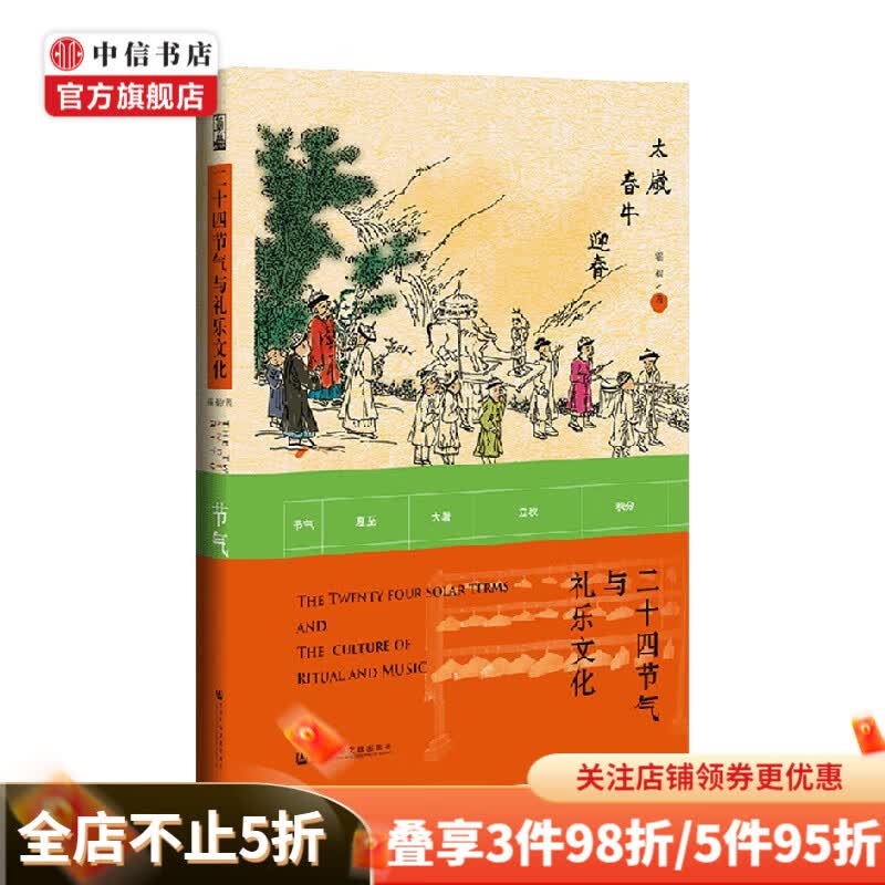 二十四节气与礼乐文化 霍福 著 文化