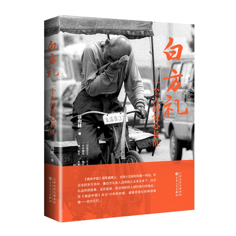 白方礼，一个人的爱心长征 徐向林 著 百花文艺出版社