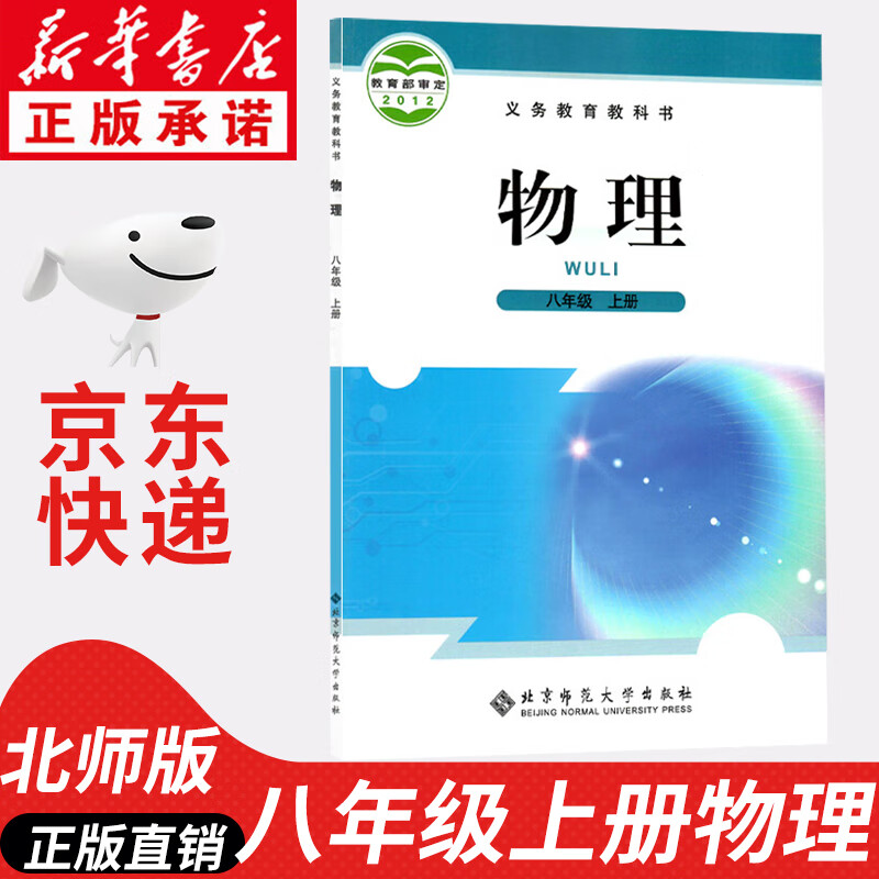 2023新版现货初中北师大版八年级上册物理书北师大版8年级上册物理教材北师大初二上册物理书八8上物理教科书