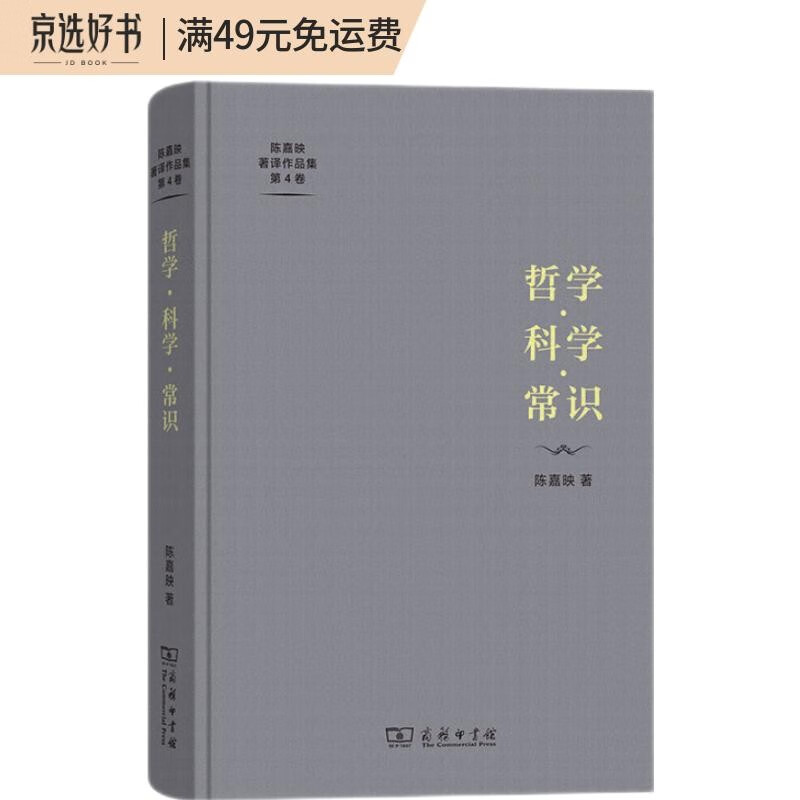 哲学·科学·常识（陈嘉映著译作品集 第4卷）