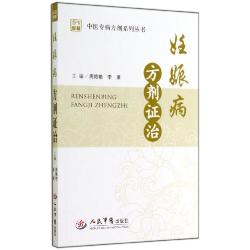 妊娠病方剂证治