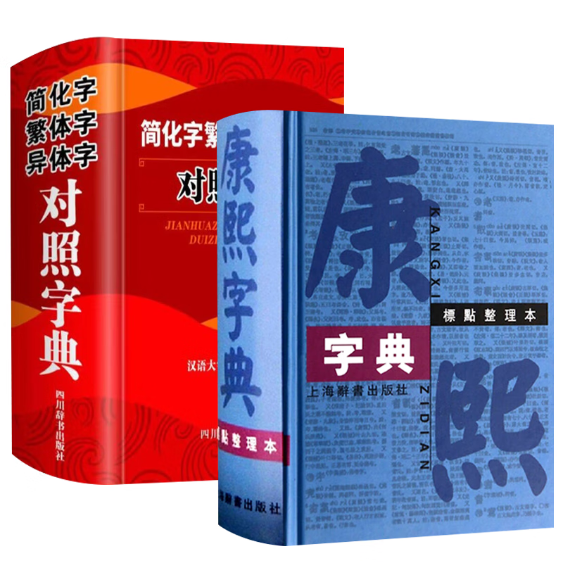 汉语词典 康熙字典+简化字繁体字异体字对照字典定价173