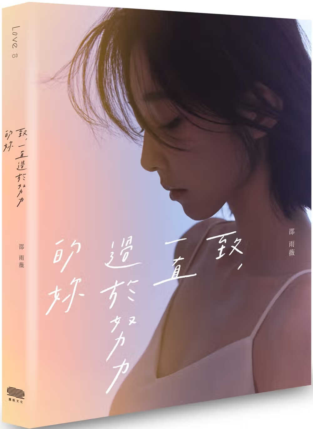 预售 邵雨薇 致，一直过于努力的妳 重版文化ndd