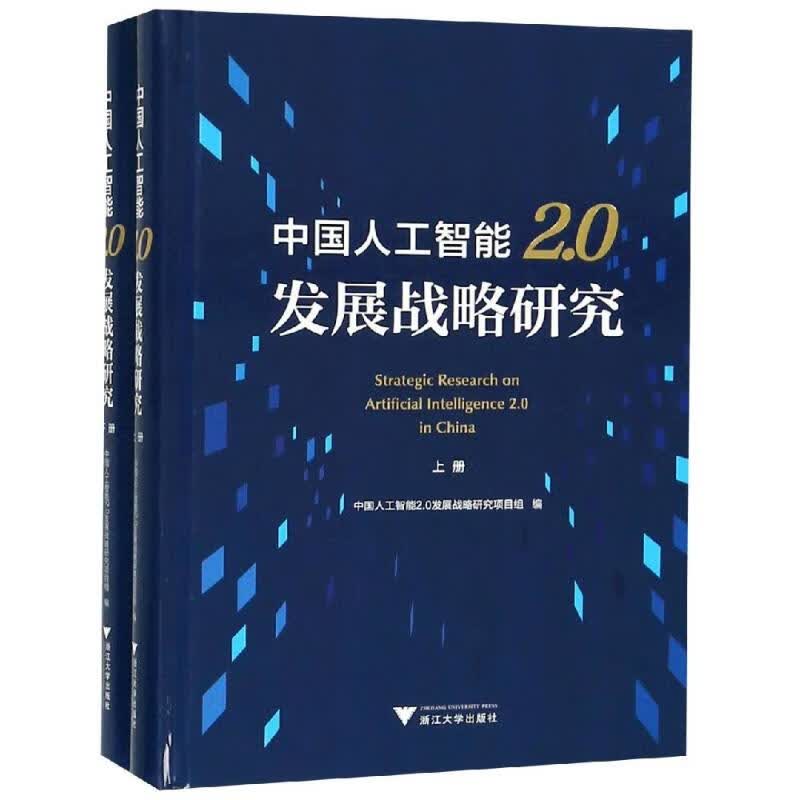 中国人工智能2.0发展战略研究