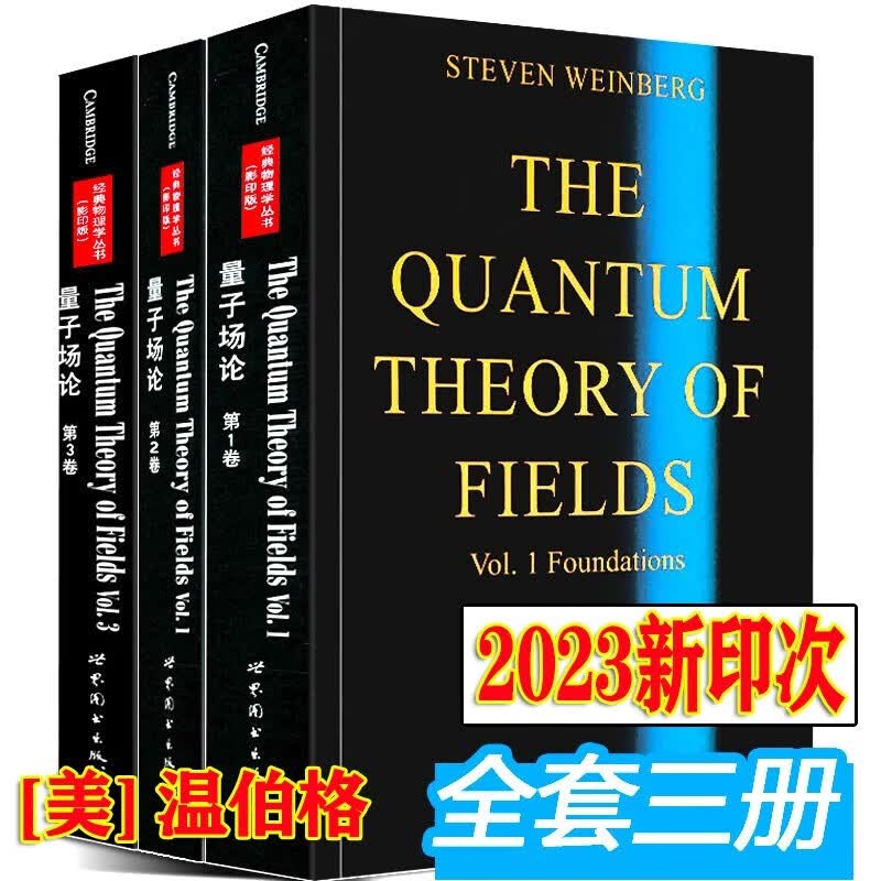 【官方指导价】【英文版】量子场论全3卷 1-3 [美] 斯蒂芬温伯格 世界图书出版公司 The Quantum Theory of Fields