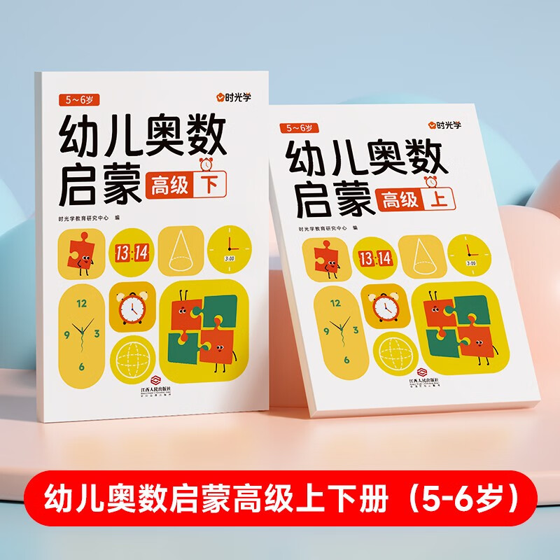 【时光学】包邮幼儿奥数启蒙数学思维训练书全套6本幼儿园小班中班大班练习册3-6岁儿童数学启蒙早教书 幼儿奥数启蒙高级上下册（5-6岁）