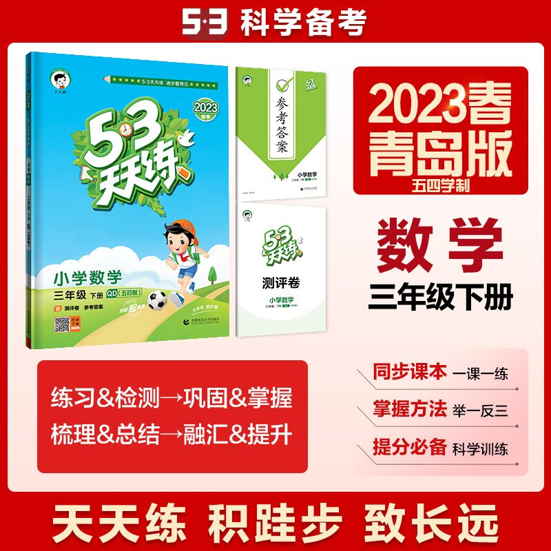 53天天练 小学数学 三年级下册 QD青岛五四制版 2023春季 含测评卷 参考答案