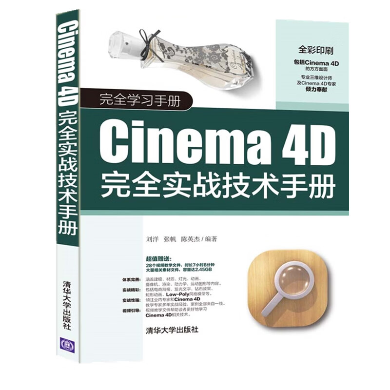 Cinema 4D完全实战技术手册 刘洋 张帆 陈英杰 清华大学 9787302531005